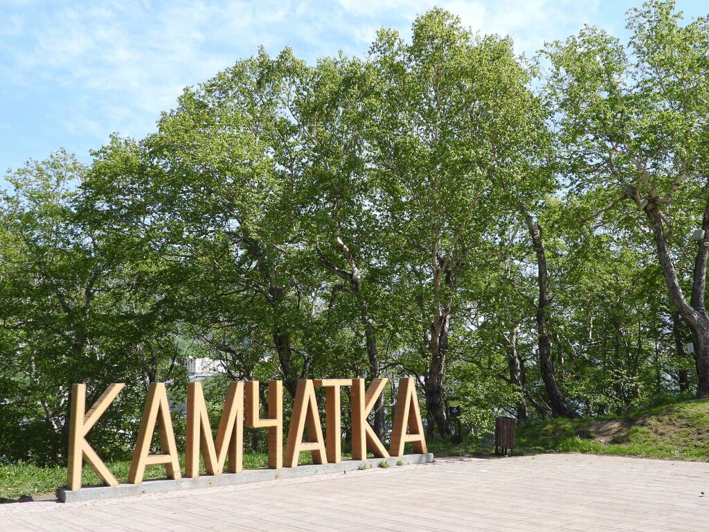 Giriş işareti Камчатка, Petropavlovsk, foto