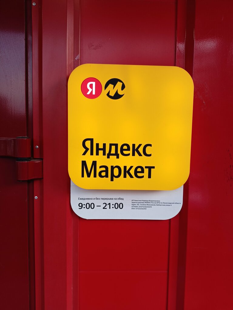 Teslimat noktası Yandex Market, Saint‑Petersburg ve Leningradskaya oblastı, foto