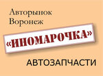 Inomarochka (Antonova-Ovseyenko Street No:22/9), otomobil yedek parçaları  Voronej'den