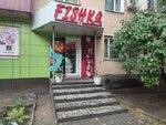 Fishka (Taras Şevçenko street No:129), kozmetik ve parfümeri mağazaları  Taldıkorgan'dan