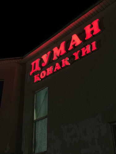 Otel Duman, Mangıstav eyaleti, foto