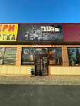 Табачок (ulitsa Lenina No:1А, selo Praskoveya), tütün, sigara mağazaları  Stavropolski krayından