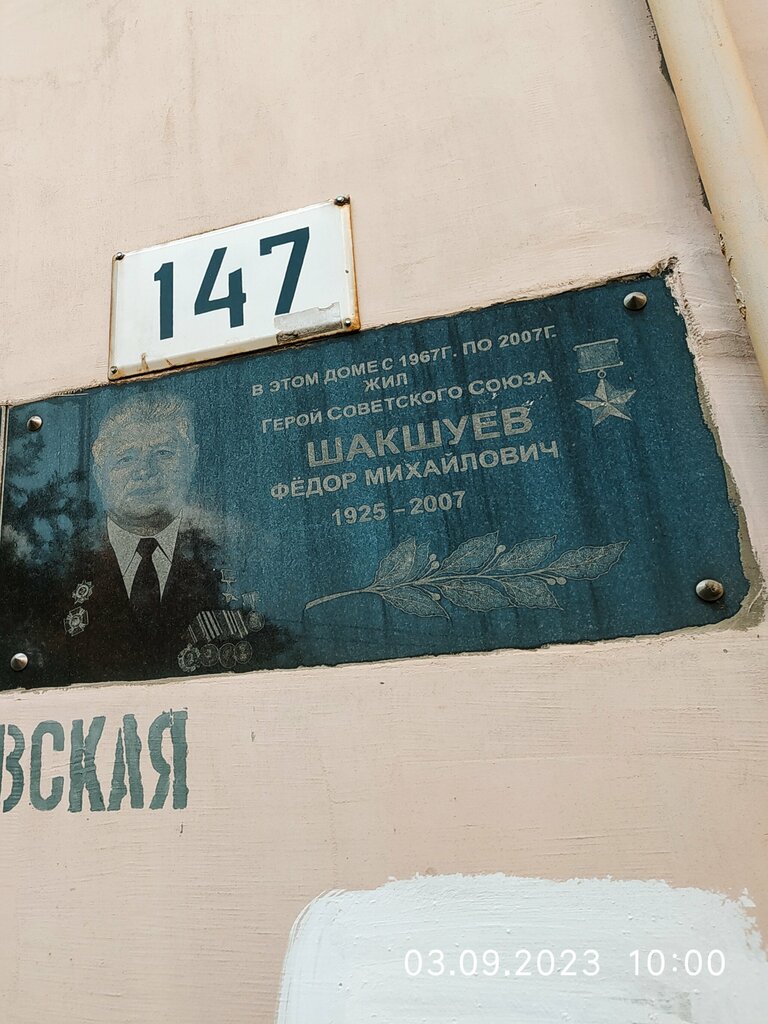 Anıt levhası, anıt taş Памятная доска Герою Советского союза Шакшуеву Фёдору Михайловичу, Simferopol (Akmescit), foto