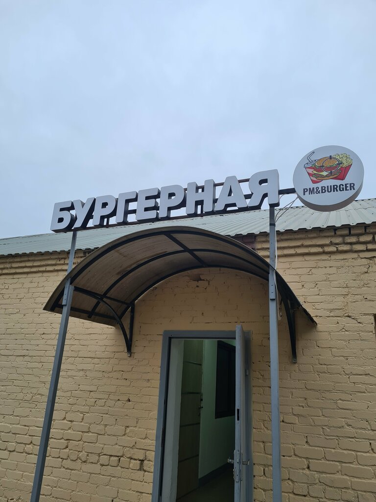 Fast food Pm&Burger, Moskova, foto