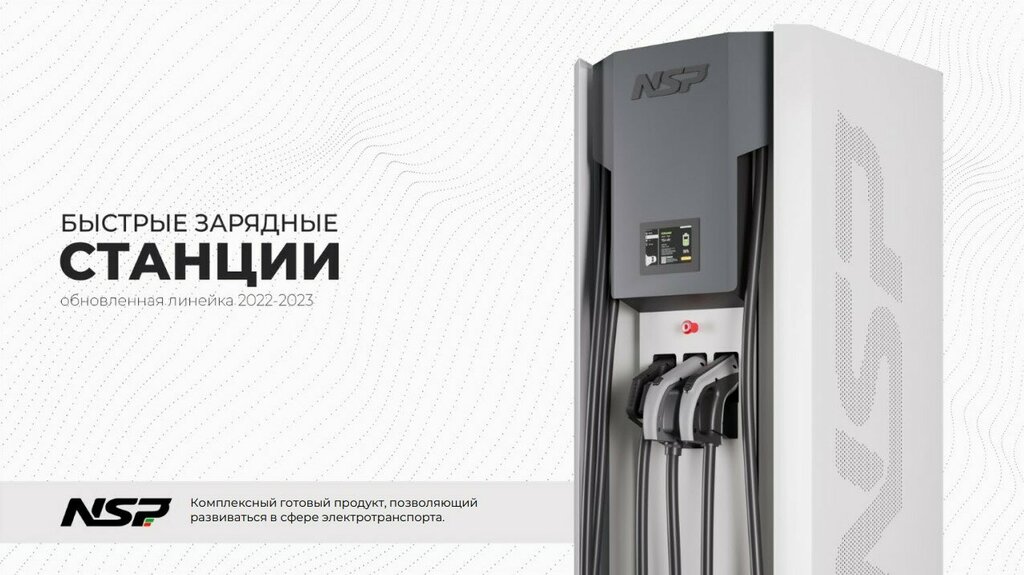 Elektrikli oto şarj istasyonları NSP, Torzgok, foto