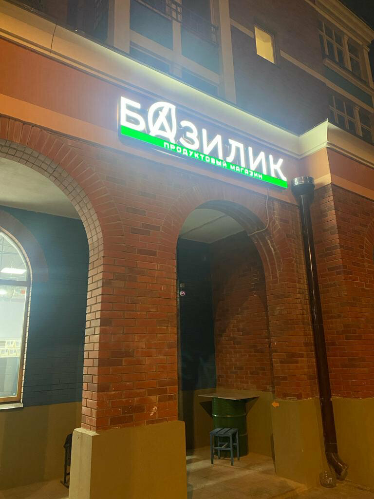 Market Базилик, Moskova ve Moskovskaya oblastı, foto