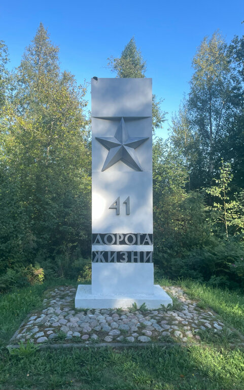 Giriş işareti Памятный километровый столб Дорога Жизни 41-й километр, Saint‑Petersburg ve Leningradskaya oblastı, foto