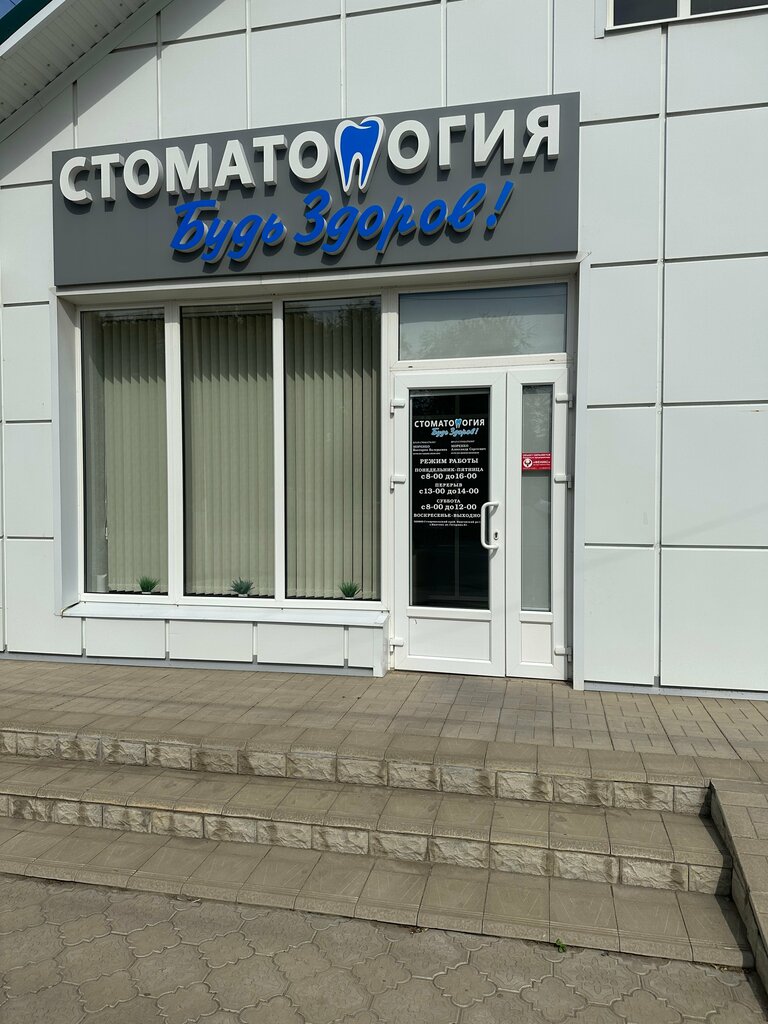 Özel ağız ve diş sağlığı klinikleri ve muayenehaneleri Будь здоров!, Ipatovo, foto
