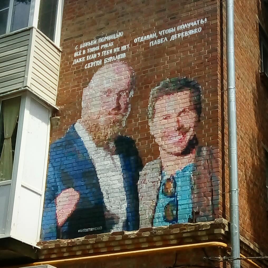 Sokak sanatı Сергей Бурлаков и Павел Деревянко, Taganrog, foto