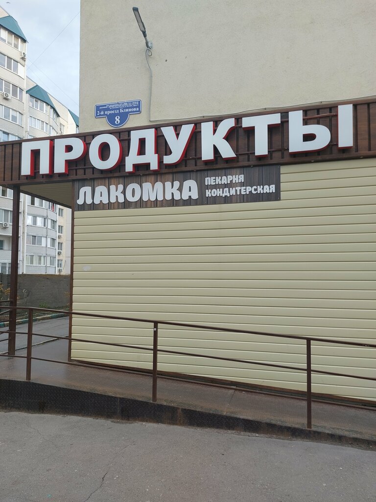 Ekmek fırını Чудо-Лакомка, Saratov, foto