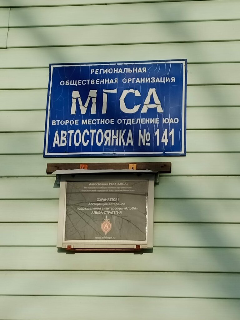 Garajlar МГСА Автостоянка №141, Moskova, foto