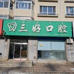 Сан Хао (Jilin Province, Yanbian Korean Autonomous Prefecture, County-level city of Hunchun), özel ağız ve diş sağlığı klinikleri ve muayenehaneleri  Jilin'den