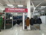 Пуховичок (ulitsa Krasnoy Armii No:10), dış giyim mağazası  Krasnoyarsk'tan