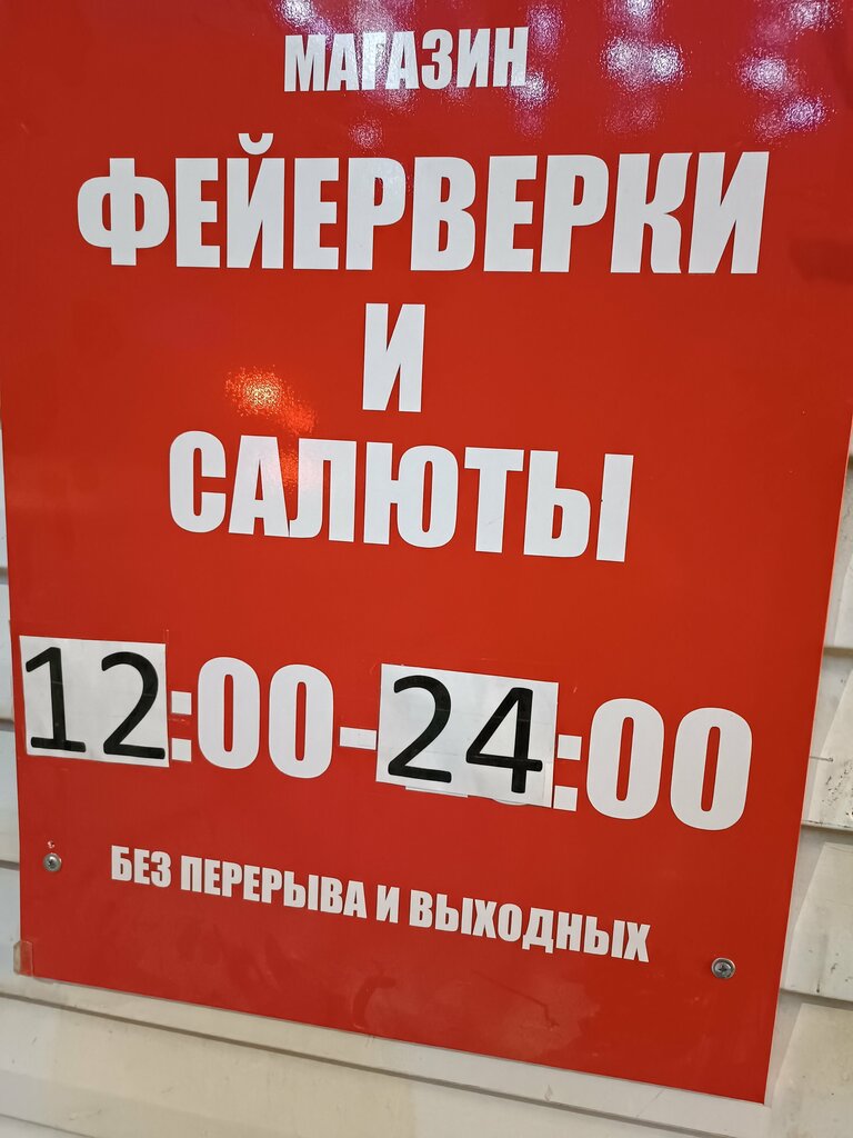 Havai fişek firmaları Салюты и фейерверки, Mirny, foto