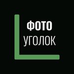 Фото уголок (Pionerskaya Street No:19к3), fotokopi dükkanları  Koroliov'dan