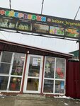 Бабах (ulitsa Marshala Grechko No:117), havai fişek firmaları  Krymsk'ten