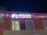 Mediva (60-Letiya Oktyabrya Street No:27), tıp merkezleri ve klinikler  Naryan‑Mar'dan