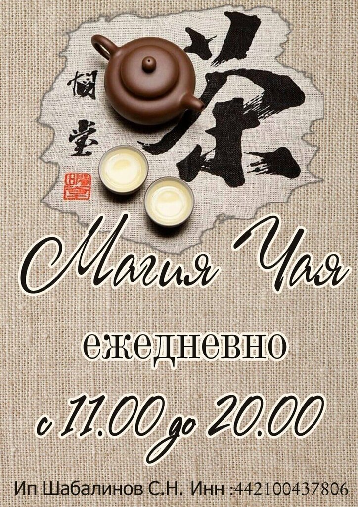 Çay mağazaları Магия Чая, Kostroma, foto
