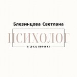 Психолог Блезинцова С. Ю. (Maksima Gor'kogo Street No:39), psikolojik yardım merkezleri  Novosibirsk'ten