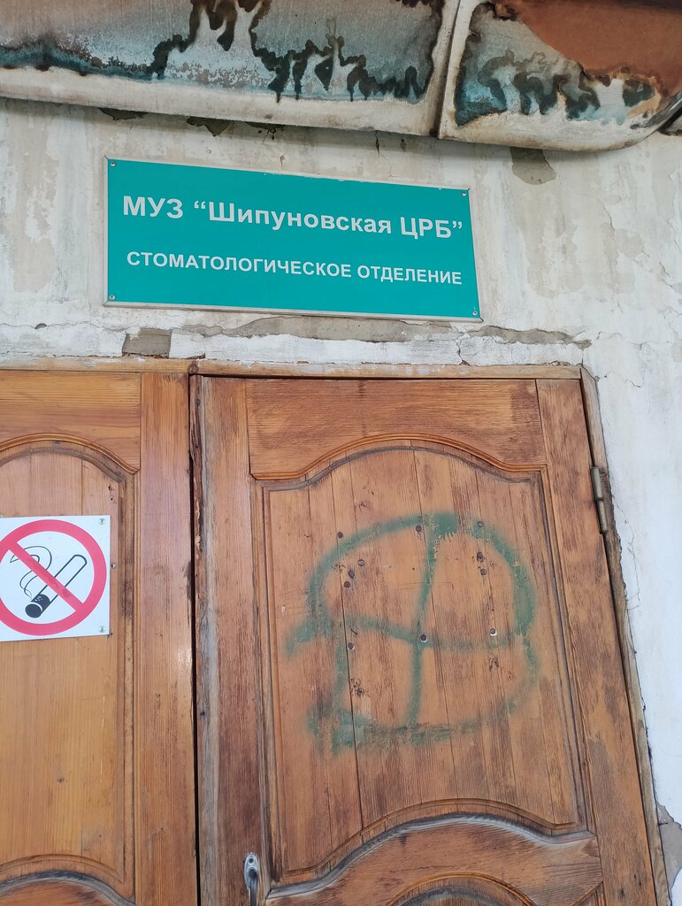 Diş sağlığı poliklinikleri Шипуновская центральная районная больница, стоматология, Altayski krayı, foto