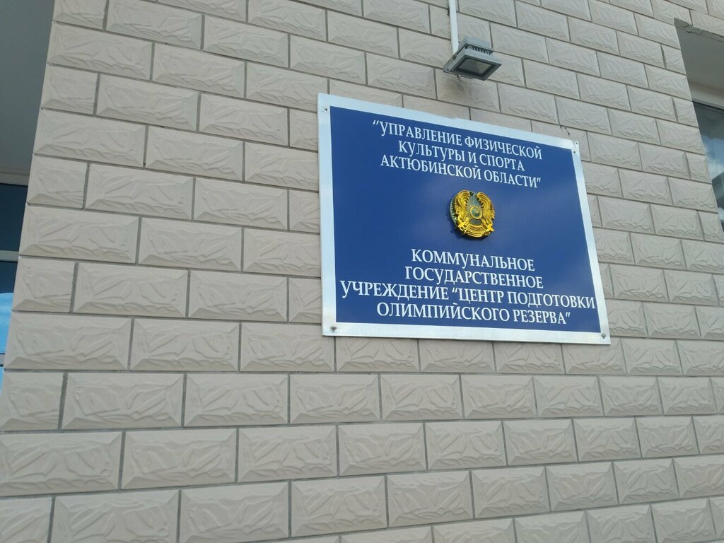 Çok amaçlı spor tesisleri Olympic Reserve Training Center, Aktöbe, foto