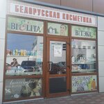 Белорусская косметика (Krasnaya ulitsa No:1Б), kozmetik ve parfümeri mağazaları  Guryevsk'ten