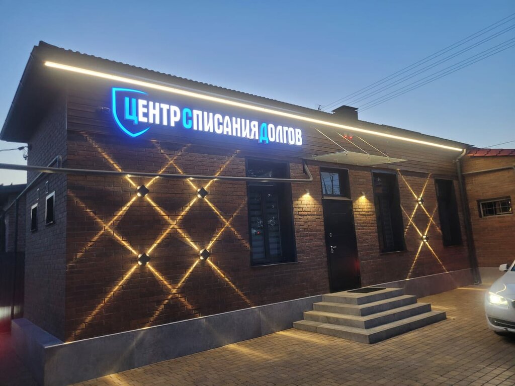Hukuk büroları Центр списания долгов, Krasnodar, foto