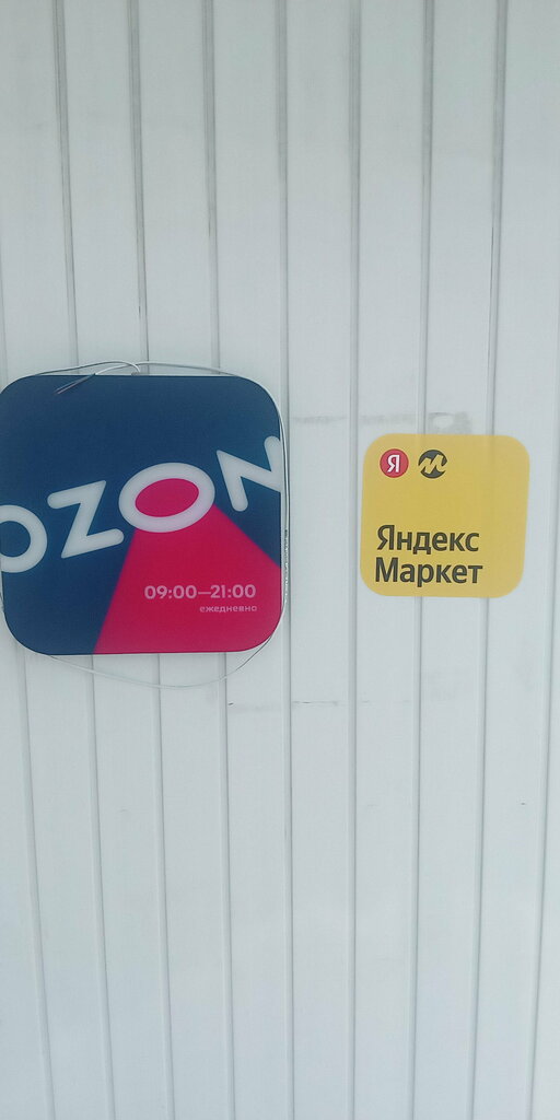 Teslimat noktası Ozon, Belgorodskaya oblastı, foto