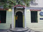 ზოდიაქო/Zodiaqo (Georgi Chanturias Street No:6/2), kafe  Tiflis'ten