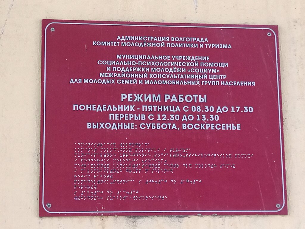 Sosyal yardım kuruluşları СПП Социум, Volgograd, foto