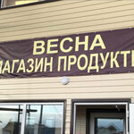 Весна (1-ya liniya No:41, DNT Cheremkhi), market  Hantı‑Mansi Özerk Okrugu'ndan