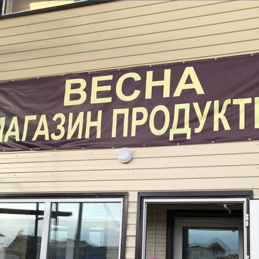 Market Весна, Hantı‑Mansi Özerk Okrugu, foto