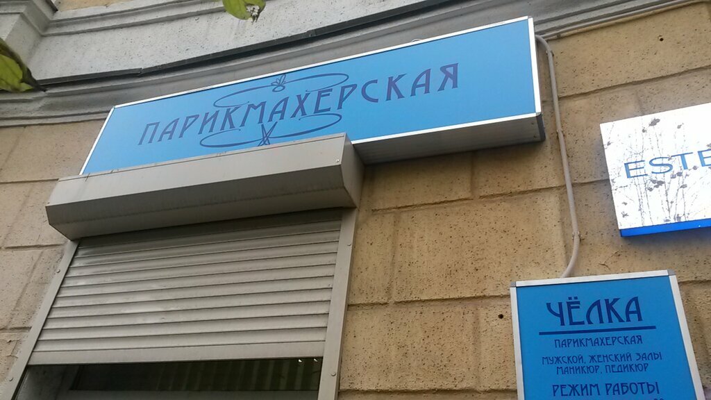 Kuaförler Chyolka parikmakherskaya, Murmansk, foto