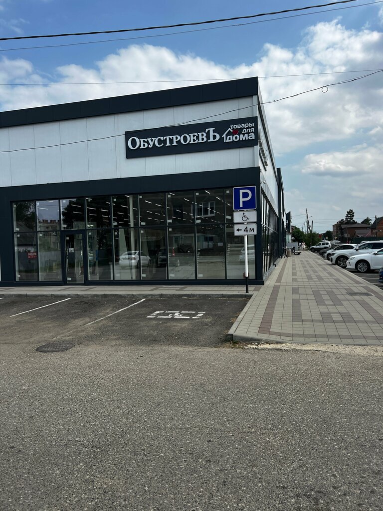 Alışveriş merkezleri Обустроевъ, Apşeronsk, foto