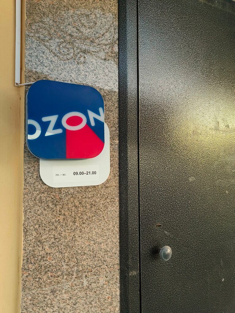 Teslimat noktası Ozon, Sverdlovskaya oblastı, foto