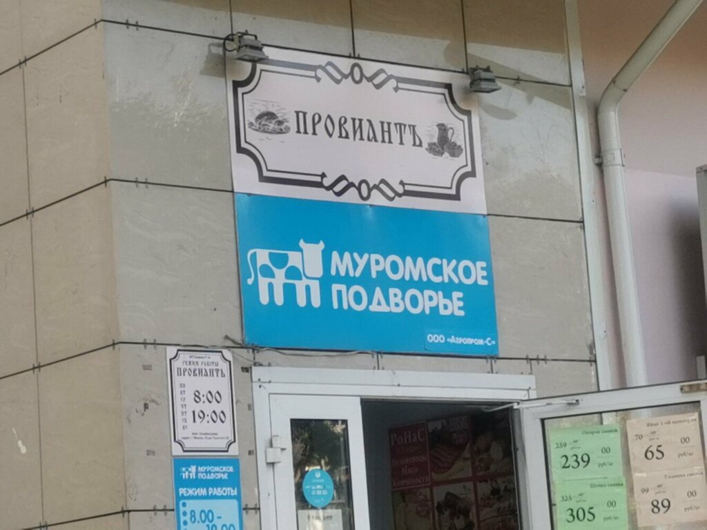 Süt ürünleri satış mağazaları Муромское подворье, Murom, foto