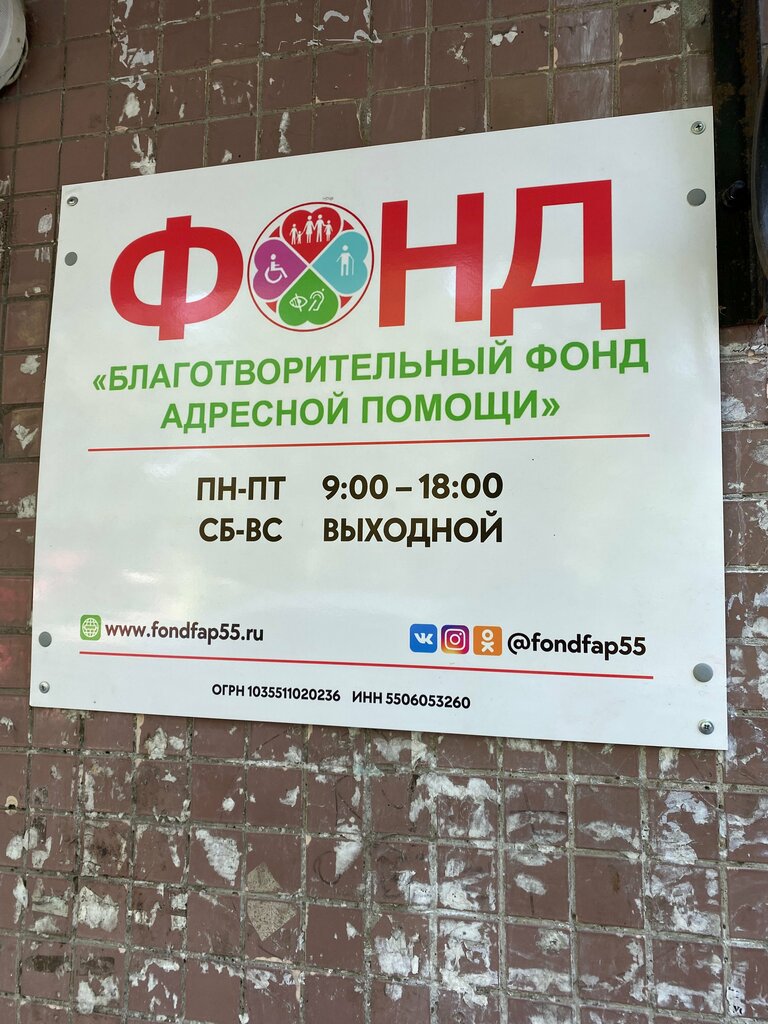 Yardım kuruluşları Charity Fund for Address Help, Omsk, foto