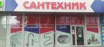 Сантехник (prospekt Dzerzhinskogo No:30), banyo ve klozet mağazaları  Orenburg'dan