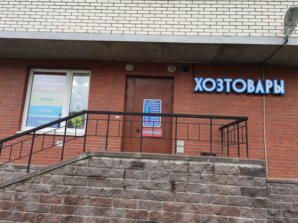 Yapı mağazası Все для дома, Saint‑Petersburg, foto