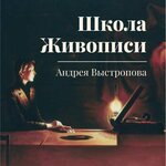 Andrey Vystropov 's School of Painting (Alleya Geroev Street No:3), sanat okulları  Volgograd'dan