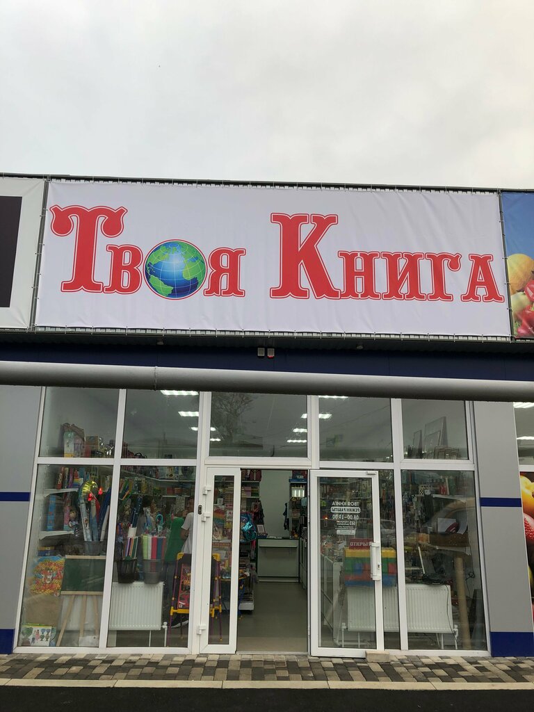 Kitap mağazaları Твоя Книга, Zelenokumsk, foto