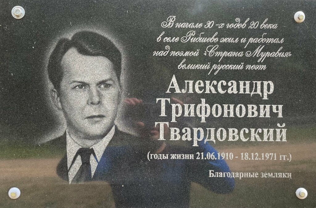 Anıt levhası, anıt taş Александру Трифоновичу Твардовскому, Smolenskaya oblastı, foto