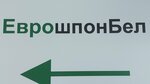 Еврошпон-Трейд (Platonava Street No:12А), kereste üretim ve satış şirketleri  Minsk'ten