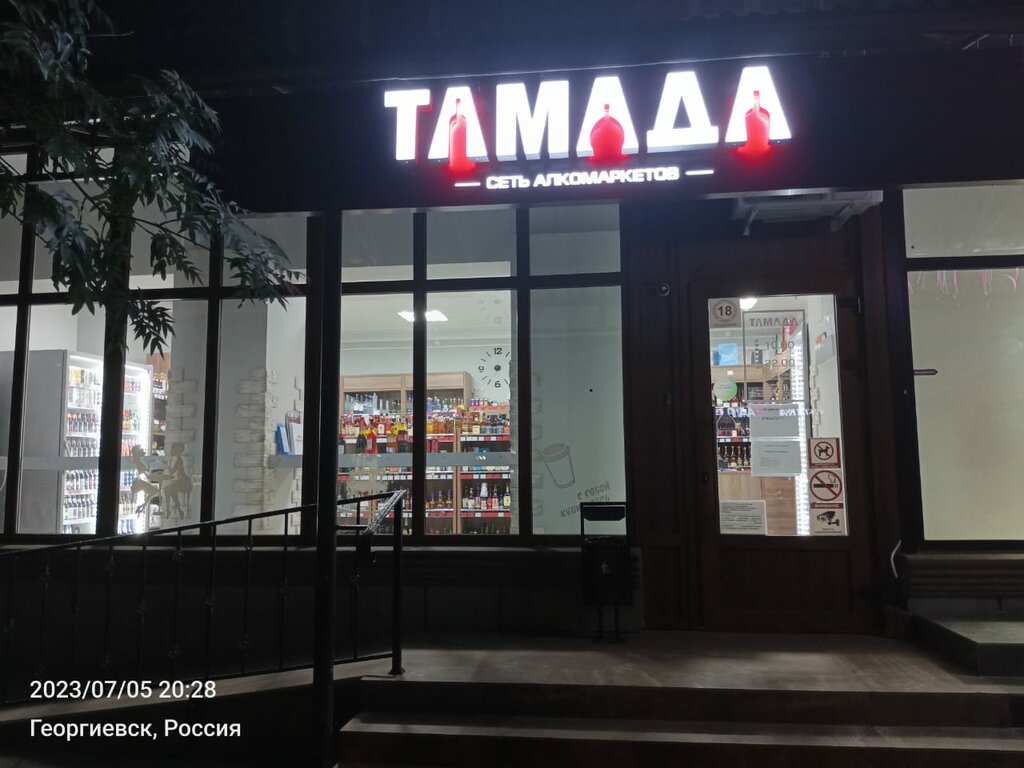 Alkollü içecekler Tamada, Georgievsk, foto
