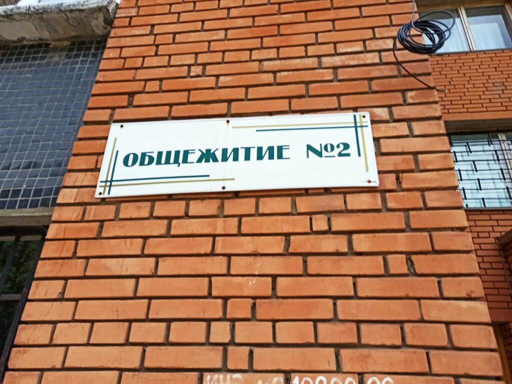 Yurtlar Общежитие № 2 Гомельского государственного машиностроительного колледжа, Gomel, foto