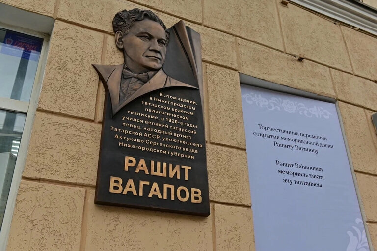 Anıt levhası, anıt taş Народному артисту Татарской АССР, певцу Рашиту Вагапову, Nijni Novgorod, foto