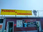 Fisherman's Haven (Semirechenskaya ulitsa No:91/3), balıkçılık ekipman firmaları  Omsk'tan