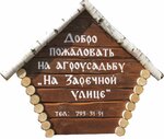 Na Zarechnoy Ulitse Farmstead (Zarechnaya ulitsa No:8, vioska Pieskі 1), çiftlik  Brestskaya oblastından