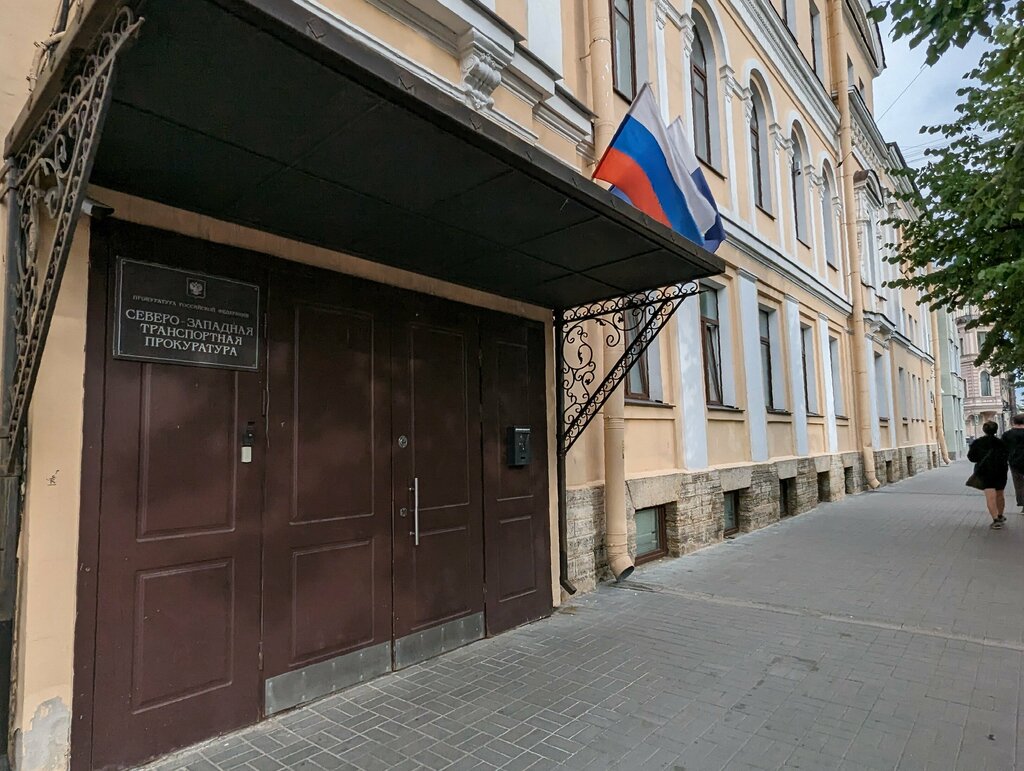 Savcılıklar Северо-Западная транспортная прокуратура, Saint‑Petersburg, foto