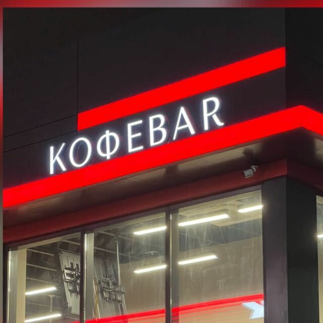 Kahve dükkanları КофеBar, Makhachkala, foto